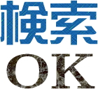 [横断検索(ﾒﾀ)ｴﾝｼﾞﾝ/ｻｲﾄ-OK辞典]最新情報が便利に探せる